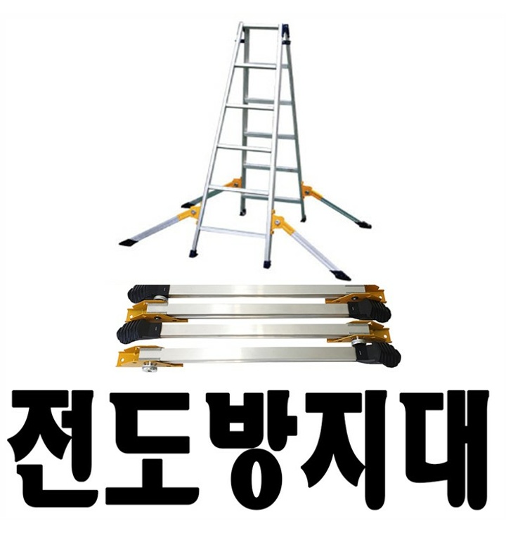 전도방지대 안전지지대 아웃트리거 사다리 안전사다리 티몬