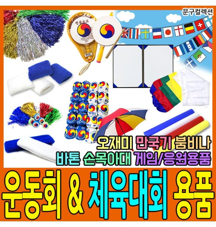 운동회 체육대회 행사용품 응원 아대 붐비나 밴드 상장 오재미 색동 한삼 릴레이 바톤 만국기 티몬