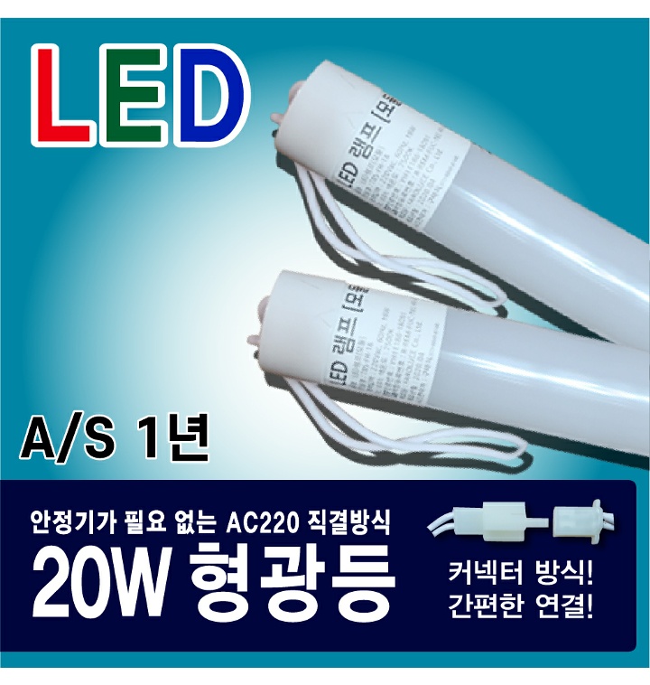 Led형광등 1200mm형광등 직관등 32w대체형광등 커넥트연결방식 Ac직결방식 1년a S무상 실내등 전등 티몬