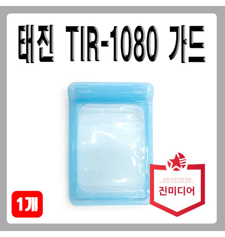 태진 리모콘가드 Tir 1080가드 1090호환가능 보호커버 티몬