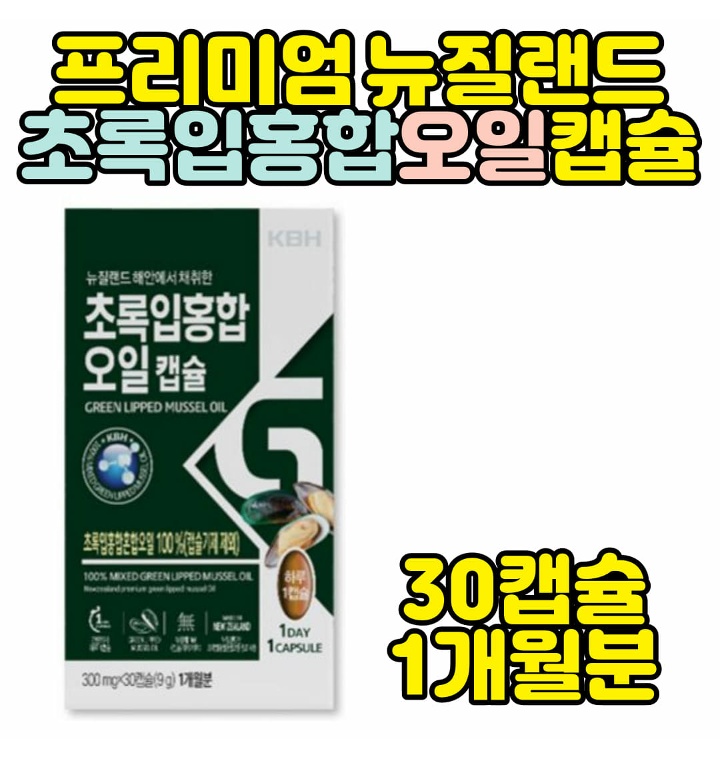 뉴질랜드 초록입홍합 오일 30캡슐 초록잎홍합 부모님 초록홍합 글루코사민 갱년기여성영양제 50대 60대 부모님 티몬