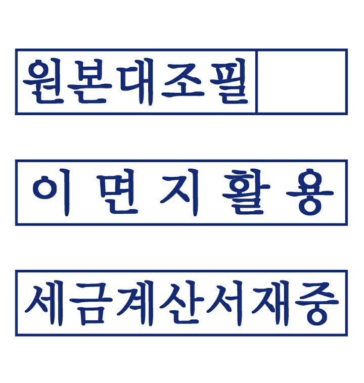 도장마트 원본대조필 이면지활용 만년스탬프 세금계산서재중 고무인 명판 도장 티몬