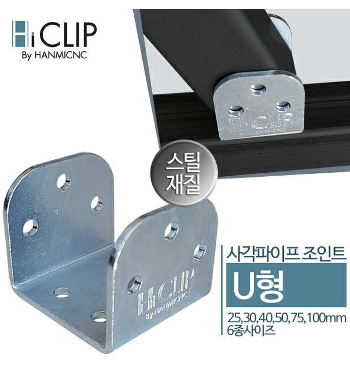 09 U형 사각파이프조인트 각파이프 각관 연결 25 30 40 50 75 100mm 조인트 브라켓 티몬
