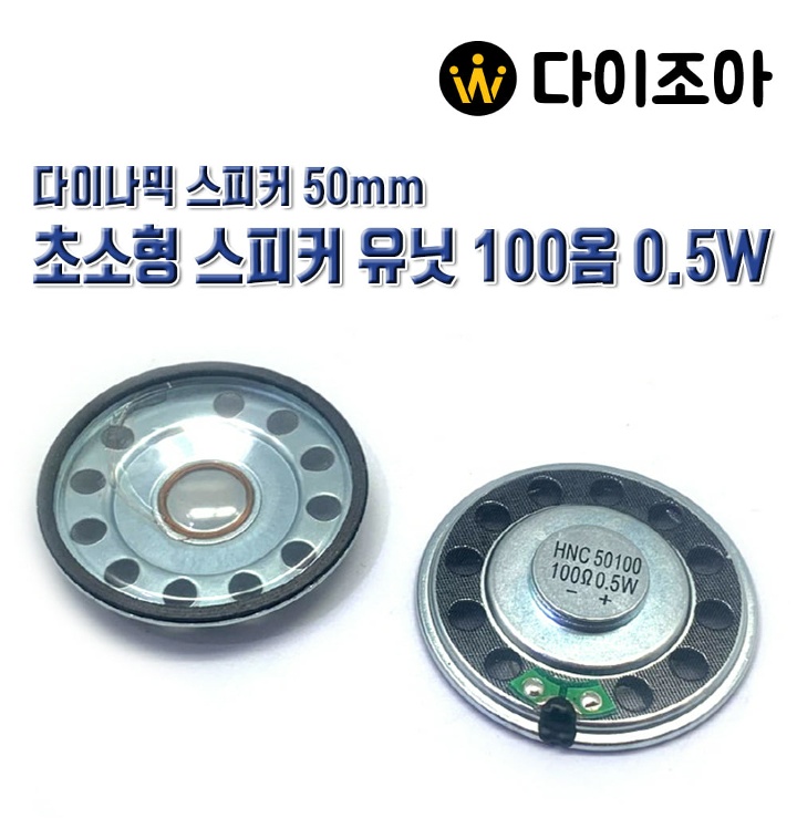 초소형 스피커 유닛 100옴 0 5w 다이나믹스피커 50mm 티몬