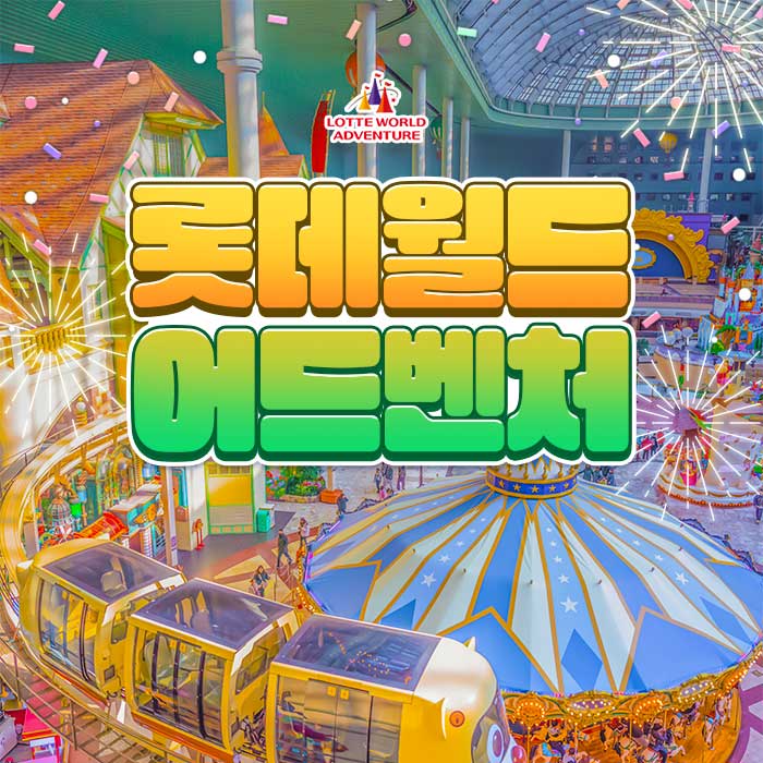 잠실 롯데월드 어드벤처 종합이용권 특가 10 할인쿠폰 적용 필수 티몬