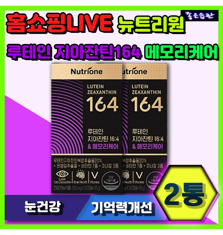 홈쇼핑 루테인 지아잔틴 164 메모리케어 뉴트리원 기억력 혈행 개선 황반색소 밀도 유지 항산화 에너지 생성 티몬