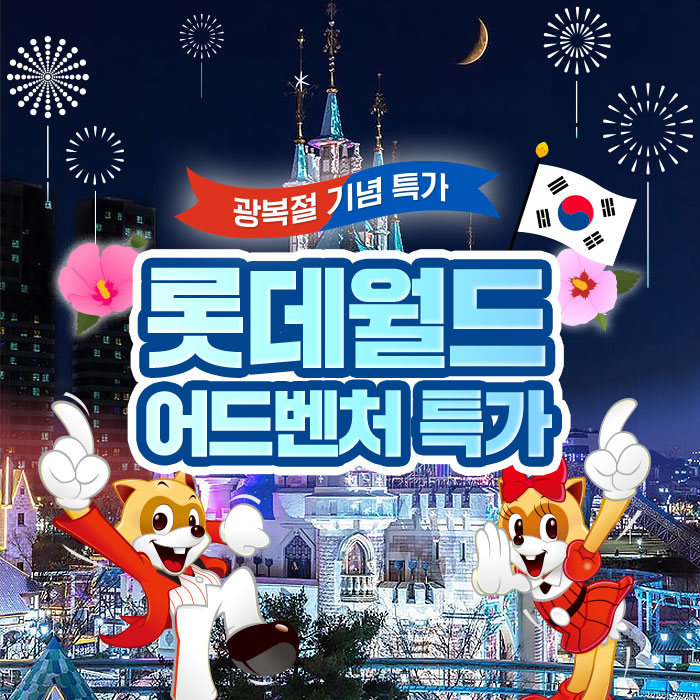 잠실 롯데월드 어드벤처 종합이용권 특가 티몬