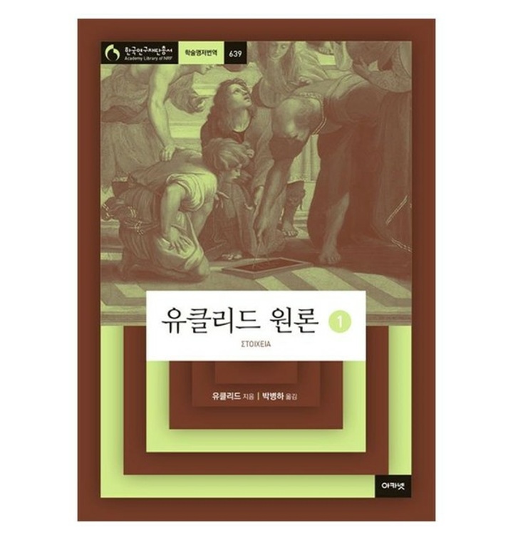 하나북스퀘어 유클리드 원론 1 티몬