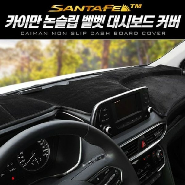 카이만 논슬립 벨벳 대시보드 커버 싼타페tm 티몬