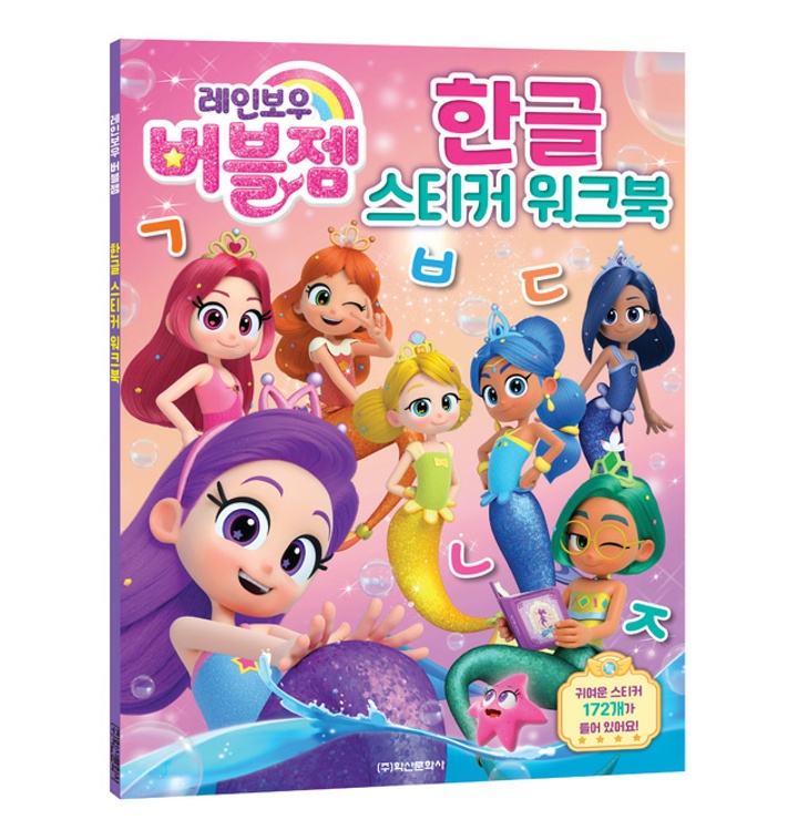 [레인보우 버블젬] 레인보우 버블젬 한글 스티커 워크북 티몬