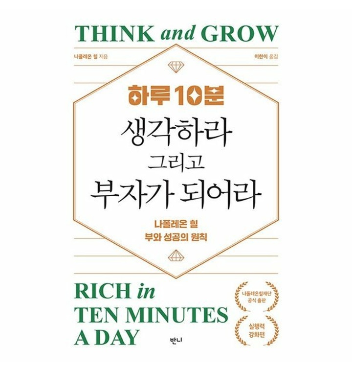 하루 10분 생각하라 그리고 부자가 되어라 나폴레온 힐 부와 성공의 원칙 실행력 강화편 티몬